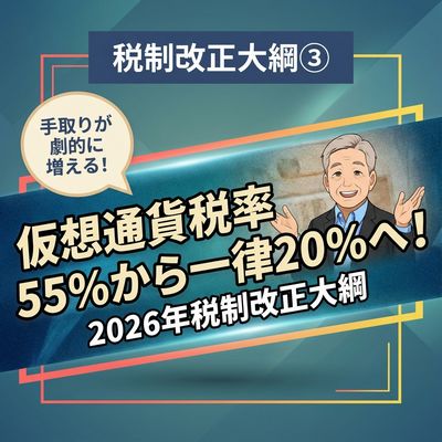 仮想通貨の税率が55%から20%へ「改正」 - realize FP office